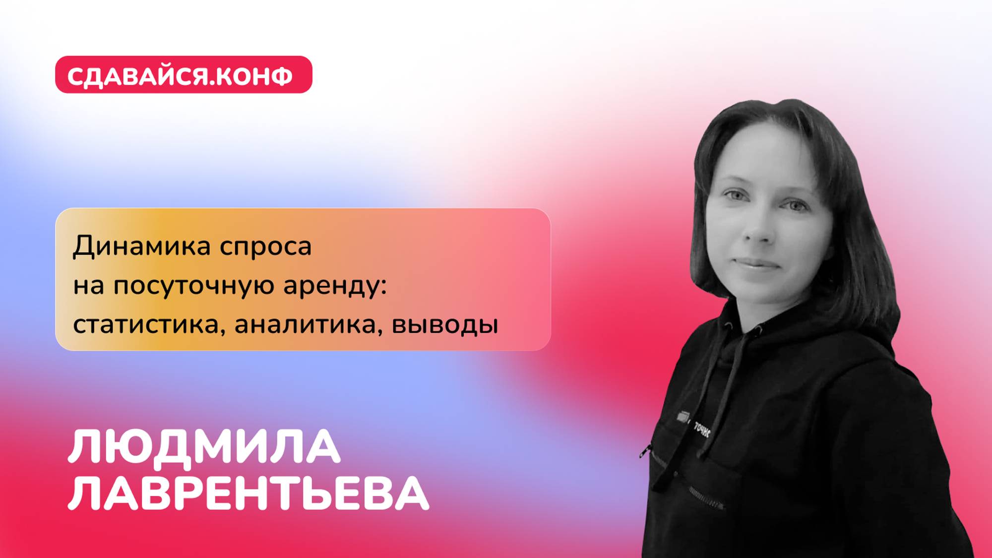 Людмила Лаврентьева: динамика спроса на посуточную аренду: статистика, аналитика, выводы