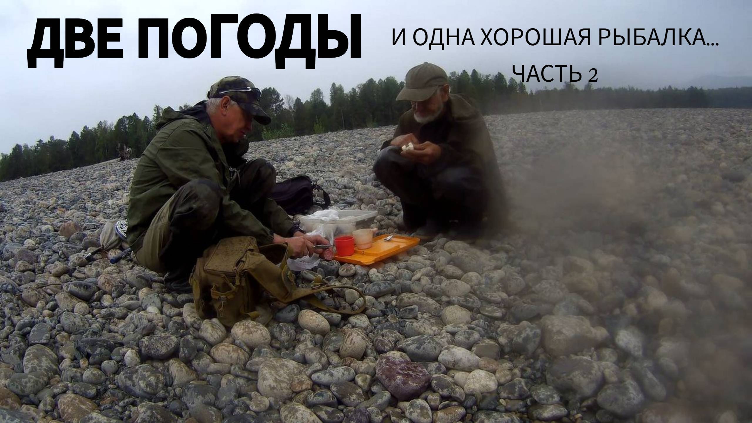 КазырНая рыбалка Часть2.Когда нахлыст побеждает!