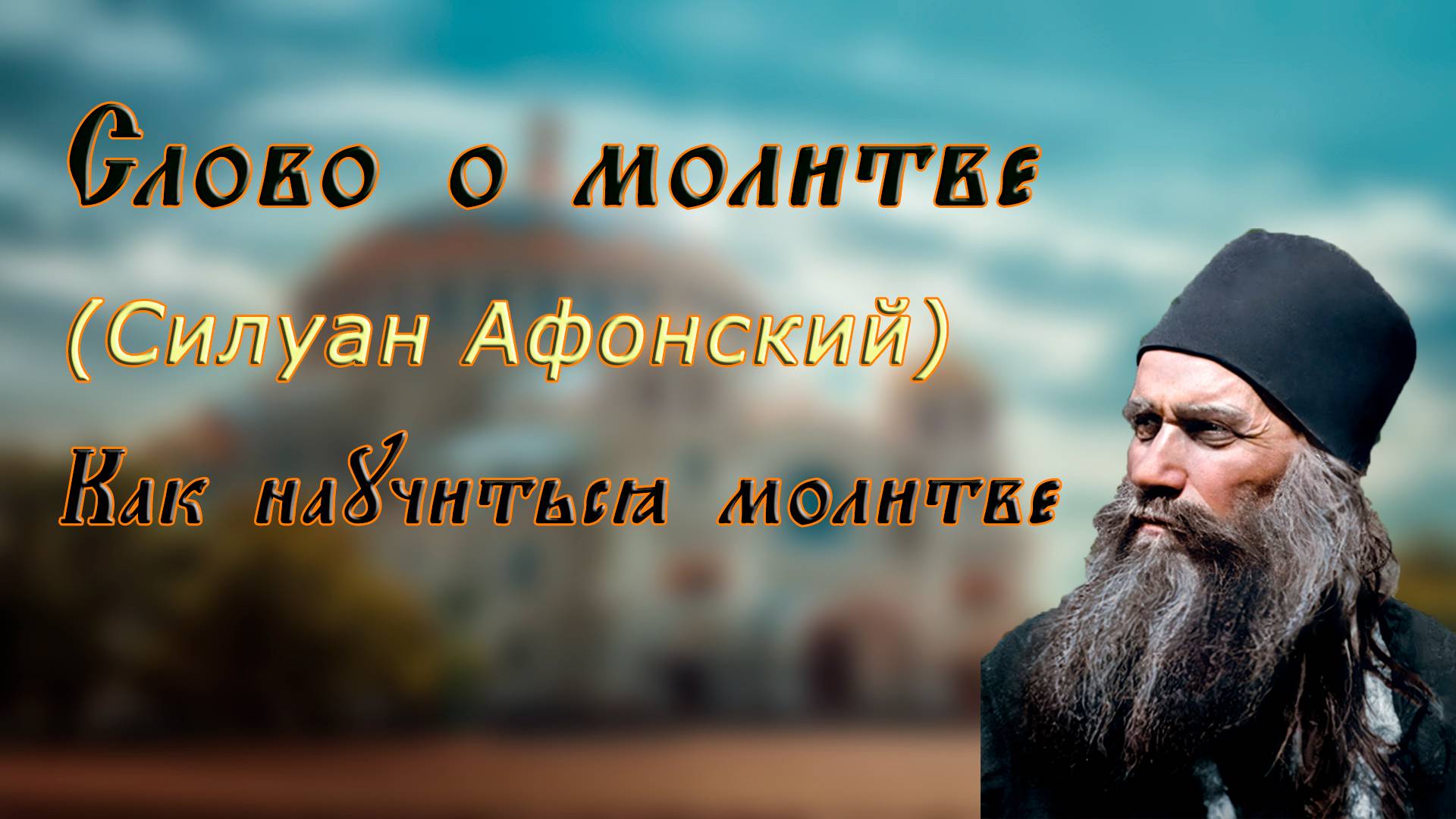 Слово о молитве _ Силуан Афонский _ как научиться молитве