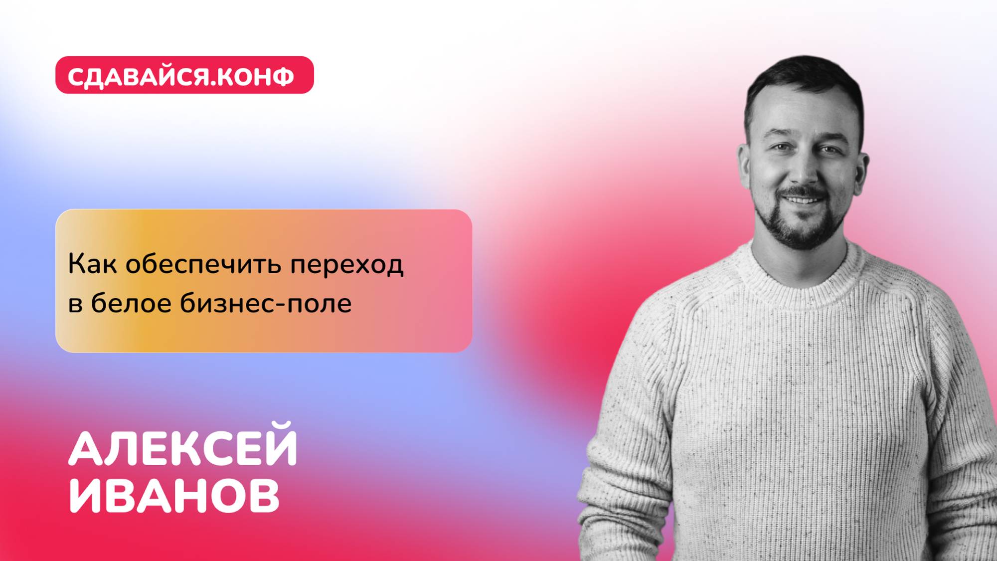 Алексей Иванов: Как обеспечить переход в белое бизнес-поле