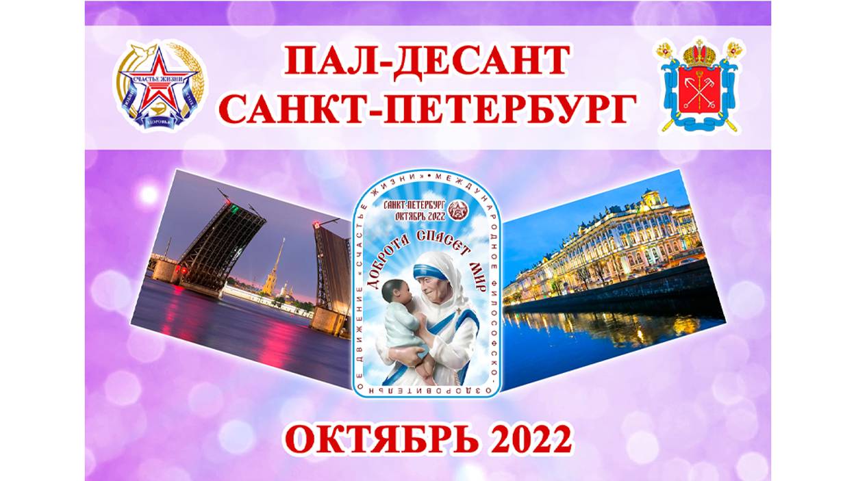 65 Доброта Спасёт Мир! СПб 2023