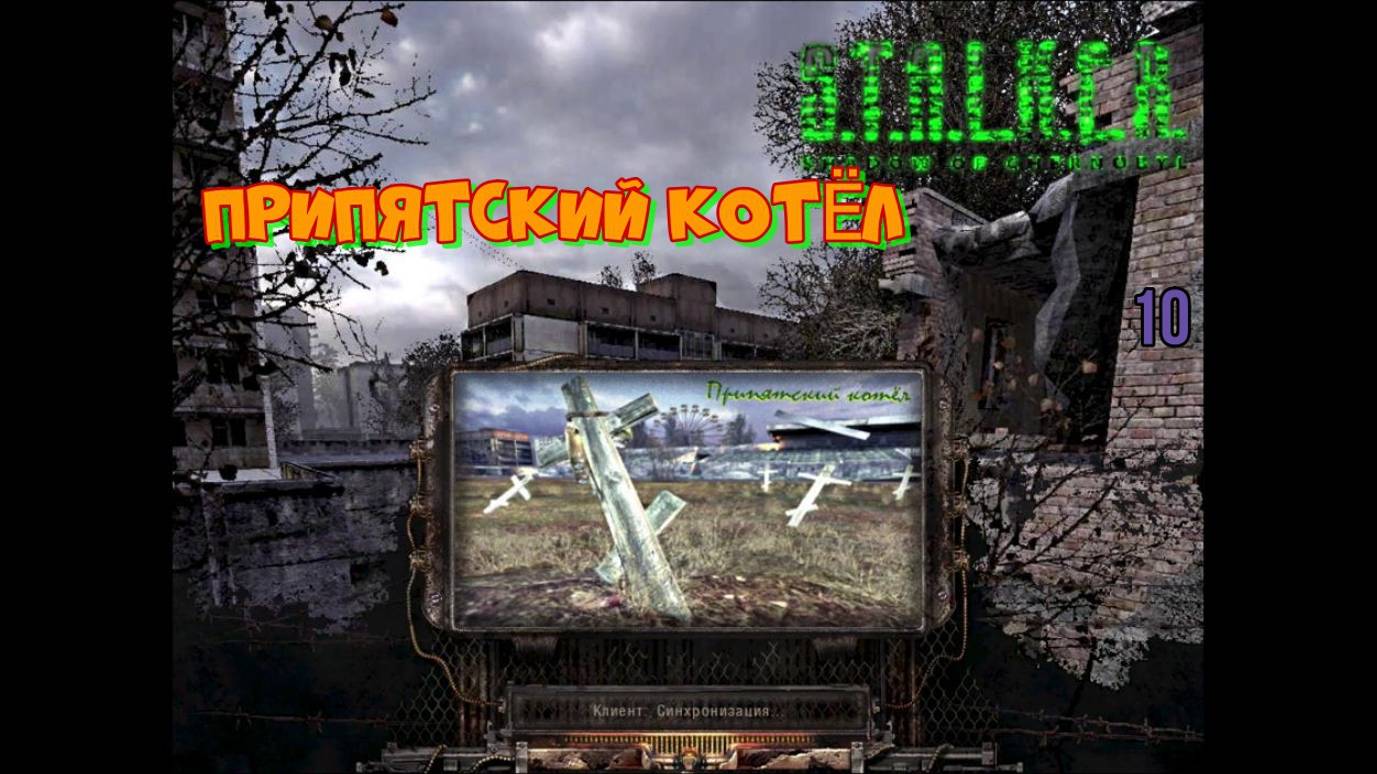 Сталкер Припятский котёл. # 10. Капкан для бандитов.