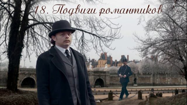 18.  Подарки на Рождество, глава 18, Подвиги романтиков