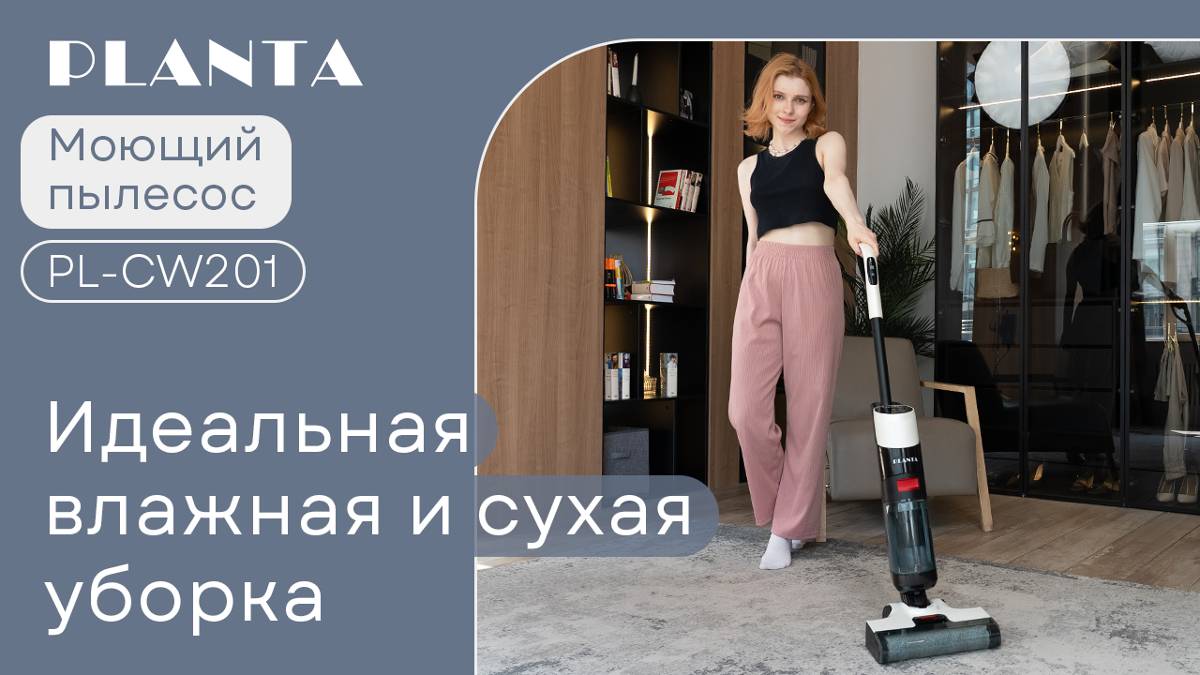 Пылесос моющий вертикальный беспроводной 3 в 1 PLANTA PL-CW201