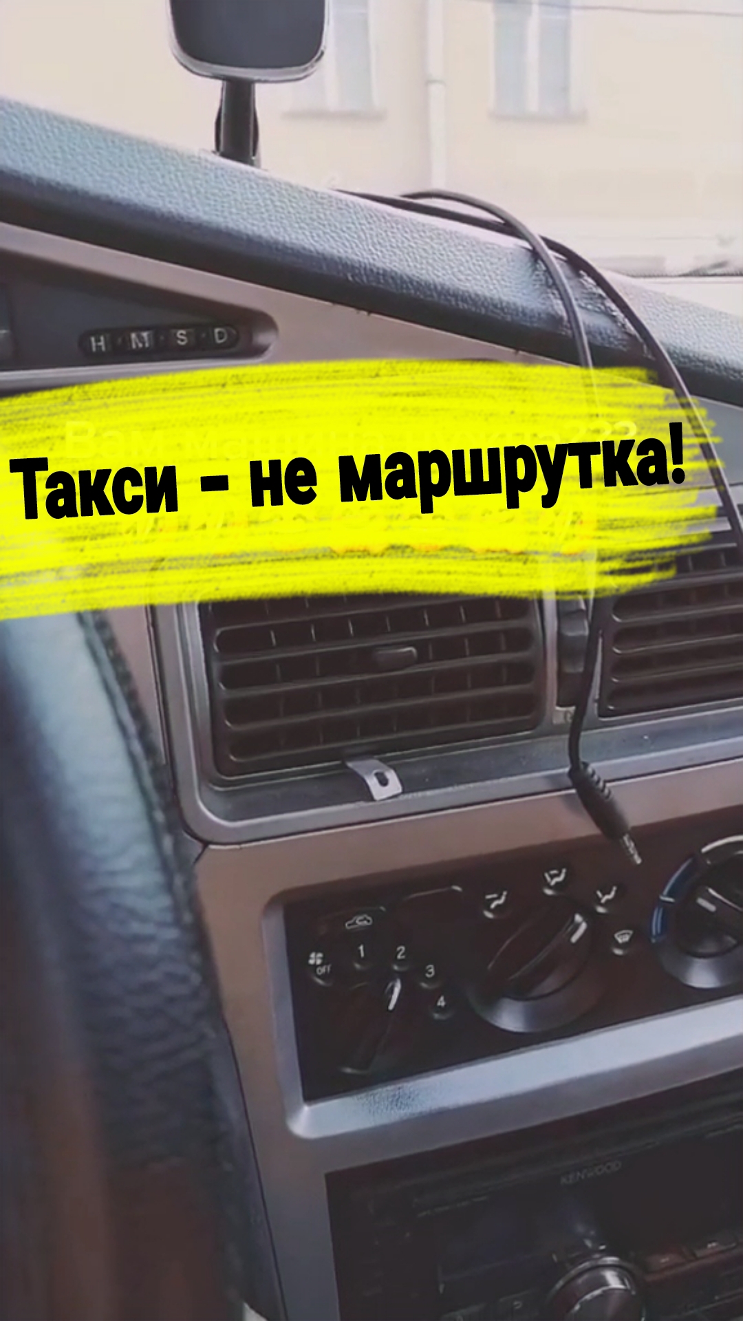 Такси - не маршрутка!