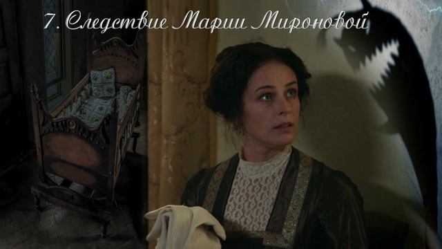 07  Подарки на Рождество, глава 7, Следствие Марии Мироновой