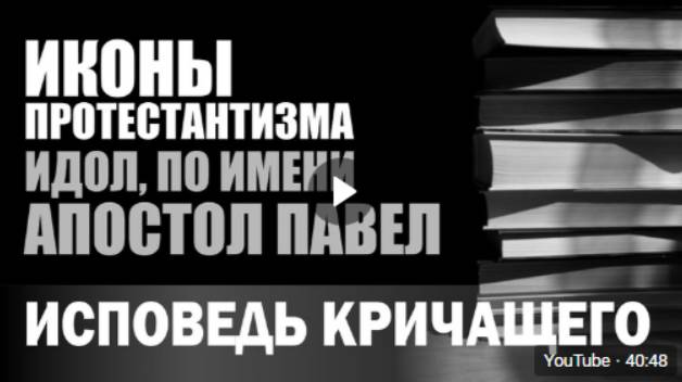 Идолопад в протестантизме! Восстал Господь, убелить Невесту!