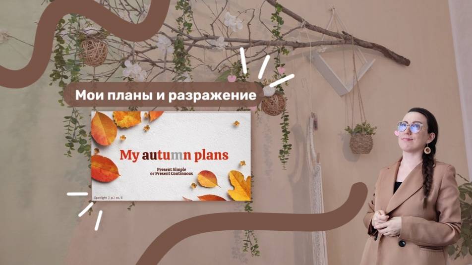 Present Simple и Present Continuous для регулярных действий или планов. Always для обоих времен.