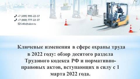 Семинар по теме: Изменение законодательства в области охраны труда 2022г.