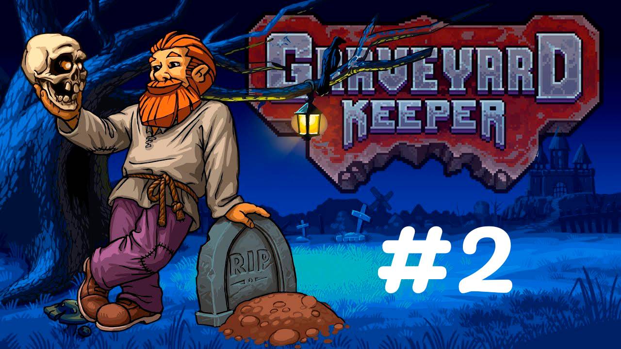 Вживаемся в роль✨🔮✨ Graveyard Keeper ✨🔮✨ № 2