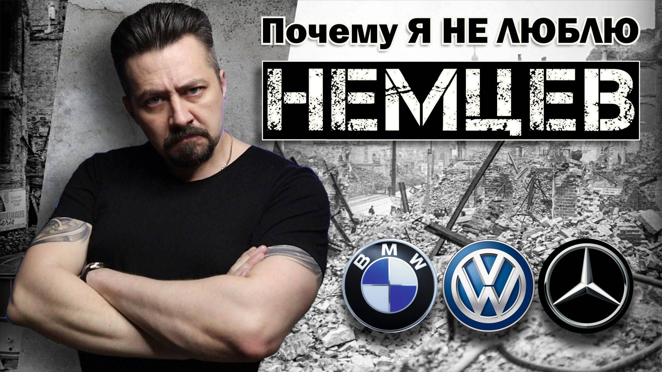 СОВРЕМЕННЫЕ АВТОМОБИЛИ почему я не люблю немцев.