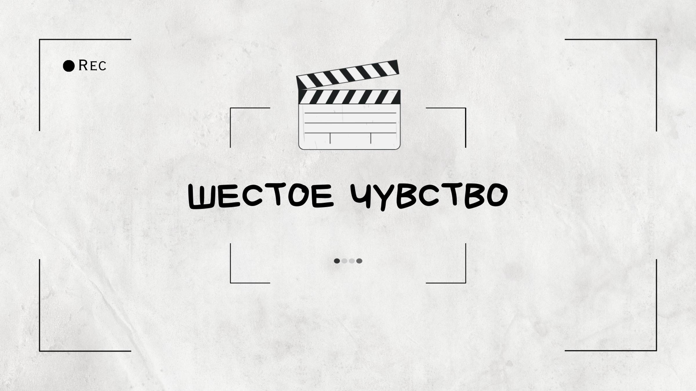 Шестое чувство