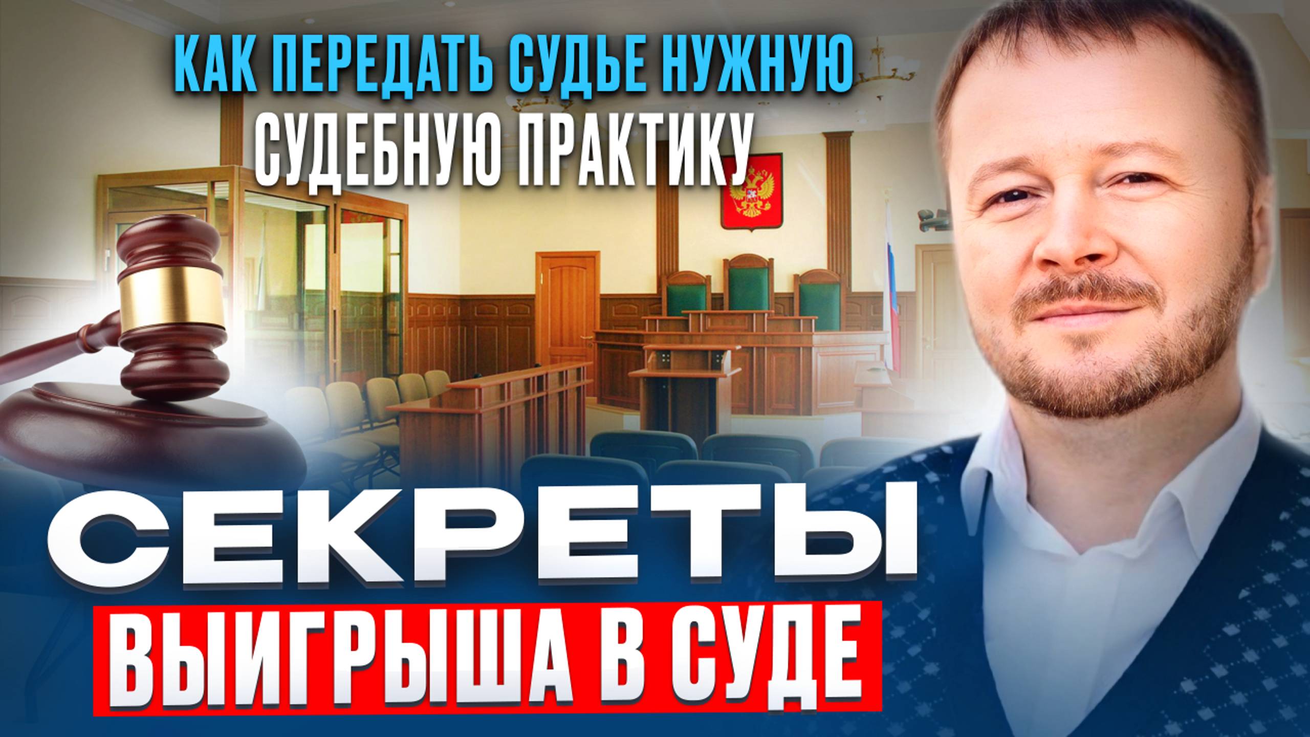 Секреты выигрыша в суде. Как передать судье нужную судебную практику!