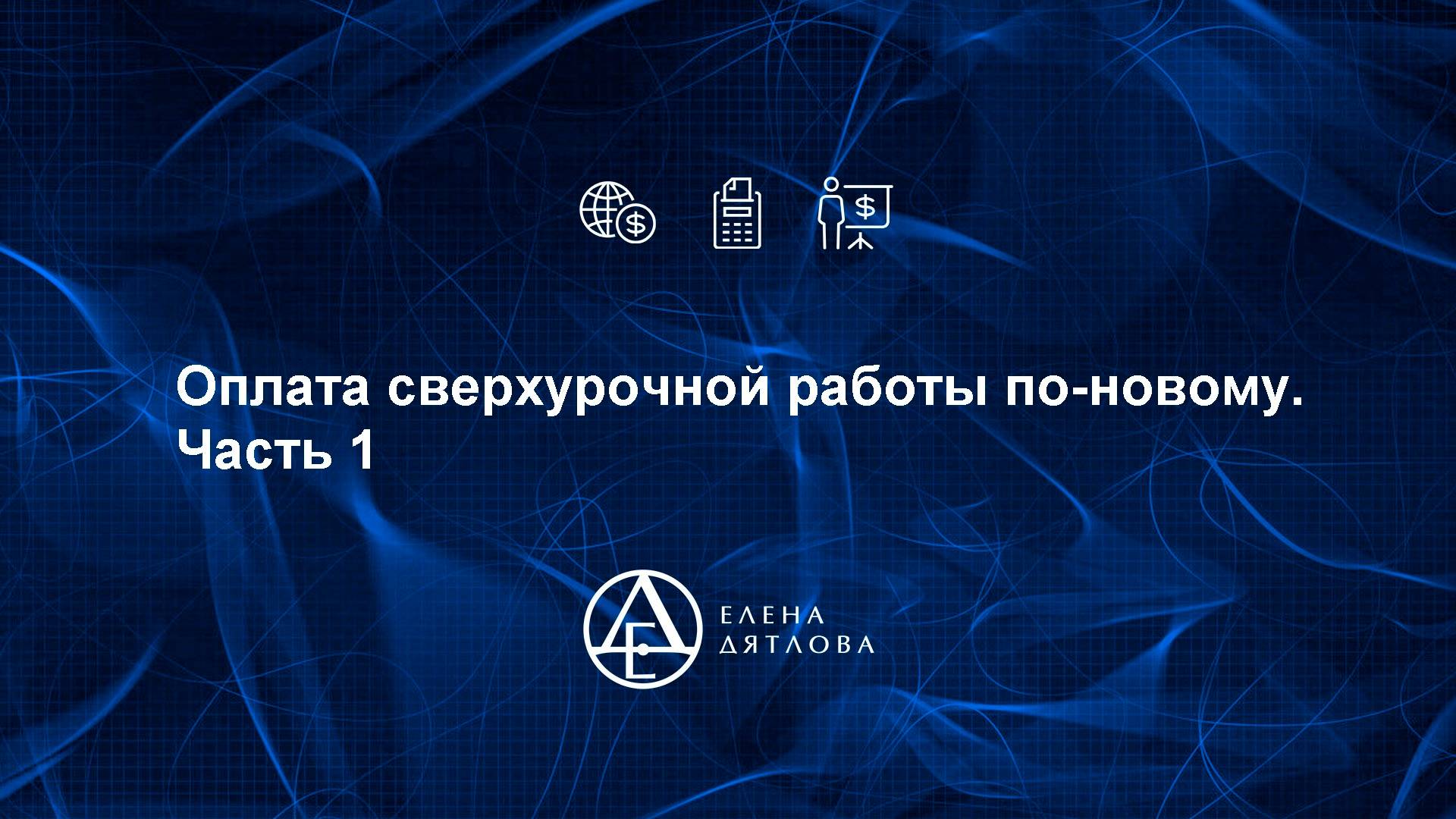 Оплата сверхурочной работы по-новому. Часть 1