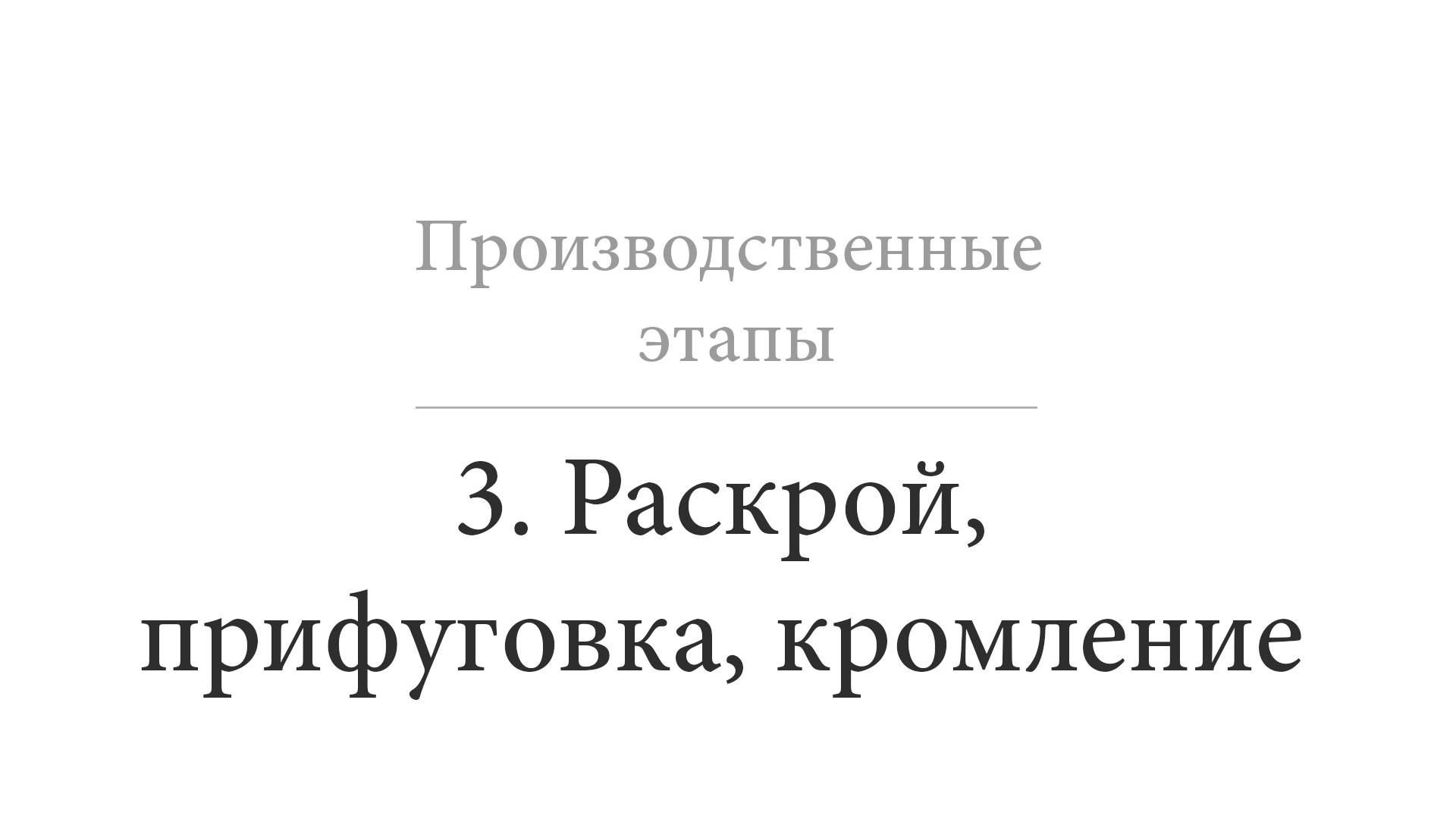 Раскрой, прифуговка и кромление