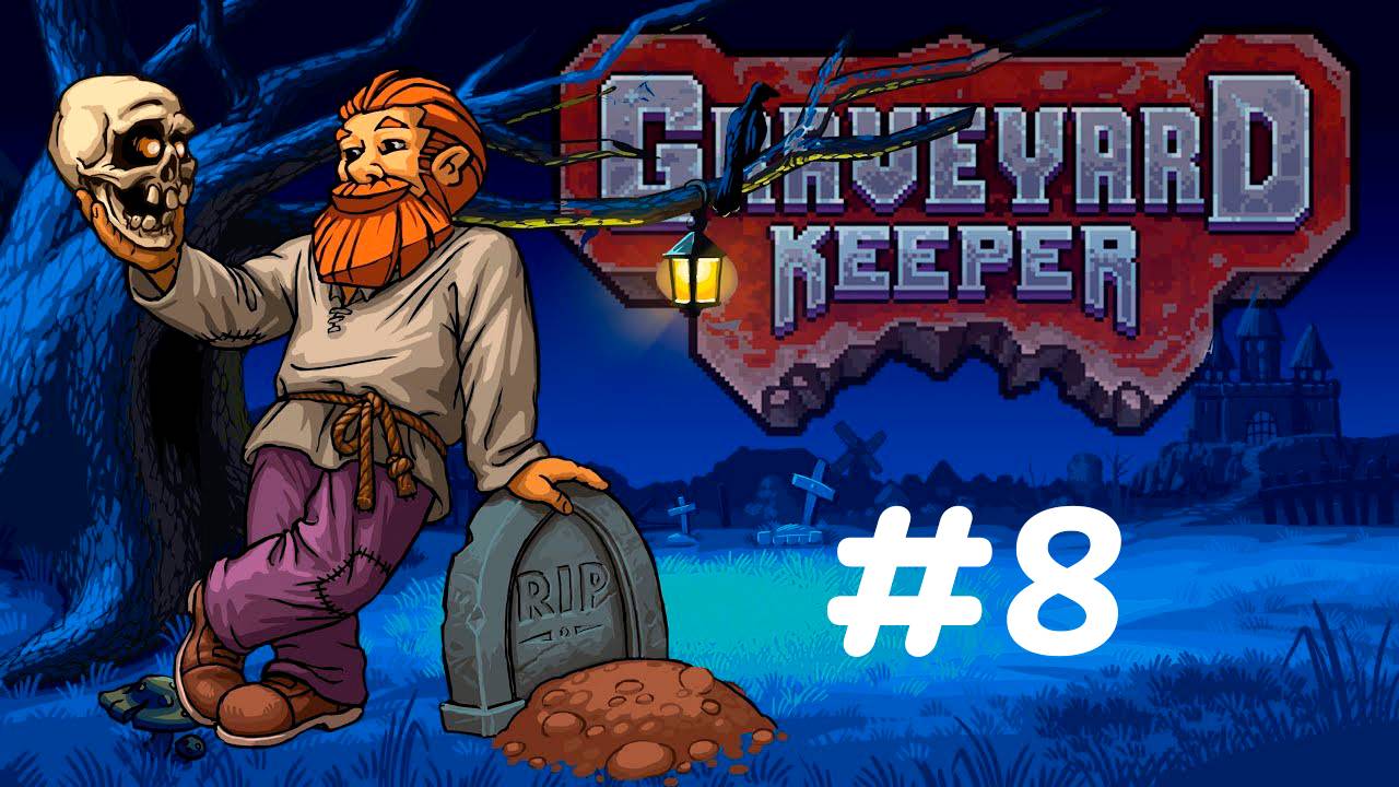 Открыли наконец подземку ✨🔮✨ Graveyard Keeper ✨🔮✨ № 8
