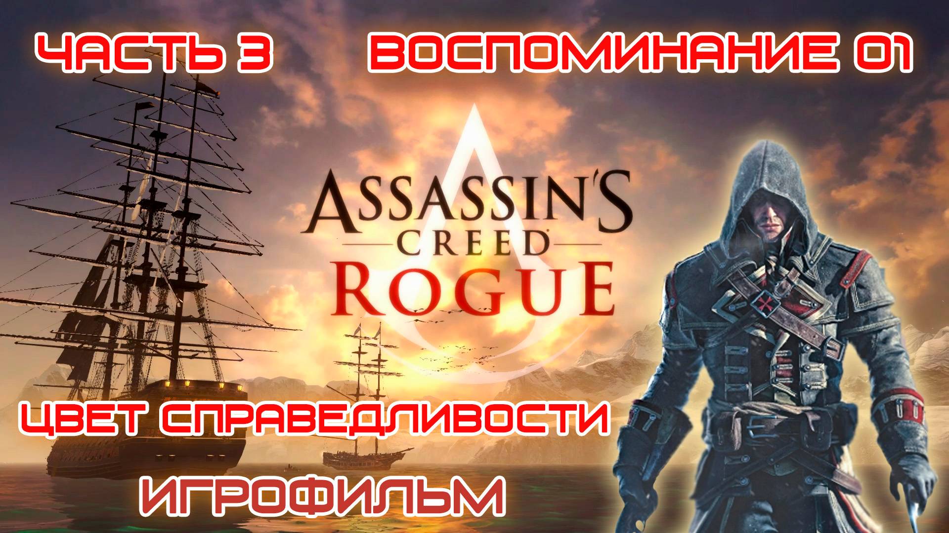 ИГРОФИЛЬМ Assassin's Creed Rogue Часть 3 Воспоминание 01 Цвет справедливости Ассасин Крид Изгой