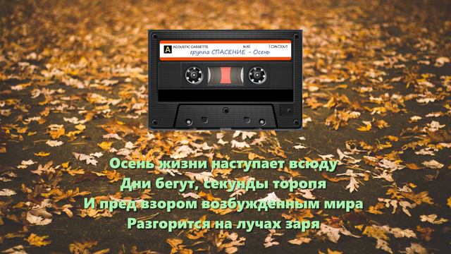 Осень (группа СПАСЕНИЕ)