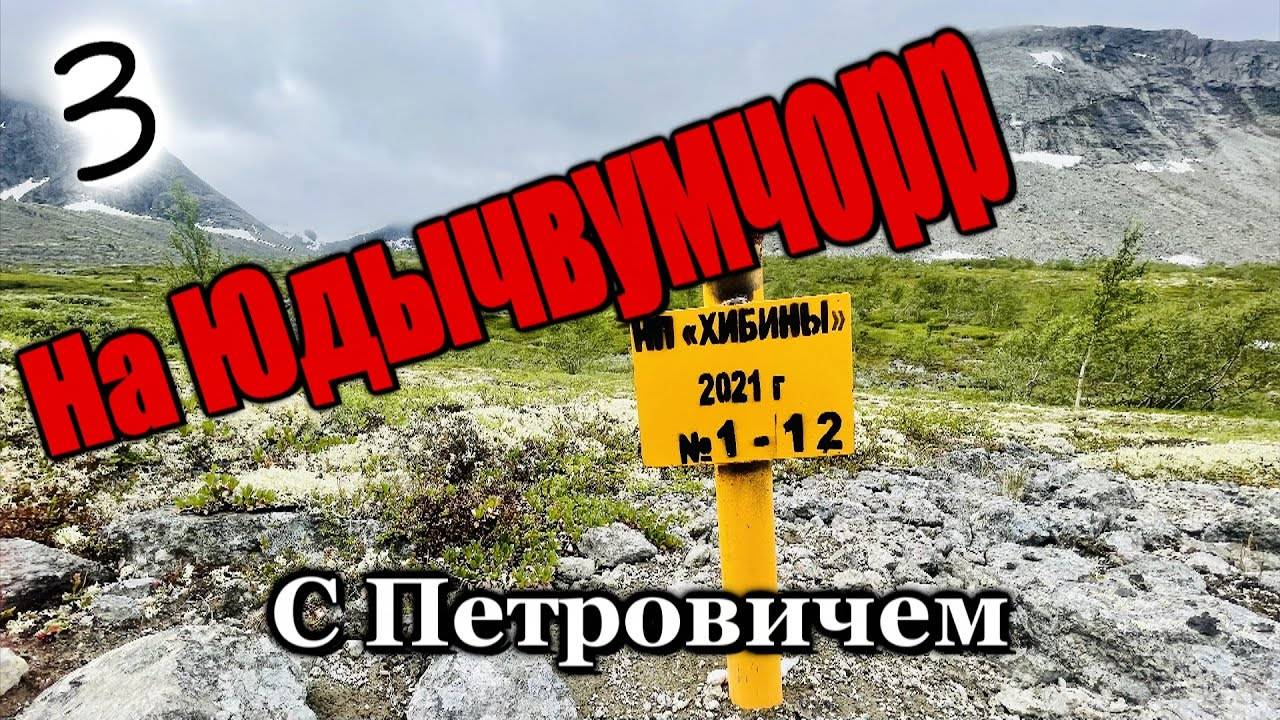 Поход пошел не по плану. Хибины. С Петровичем на Юдычвумчорр. #3