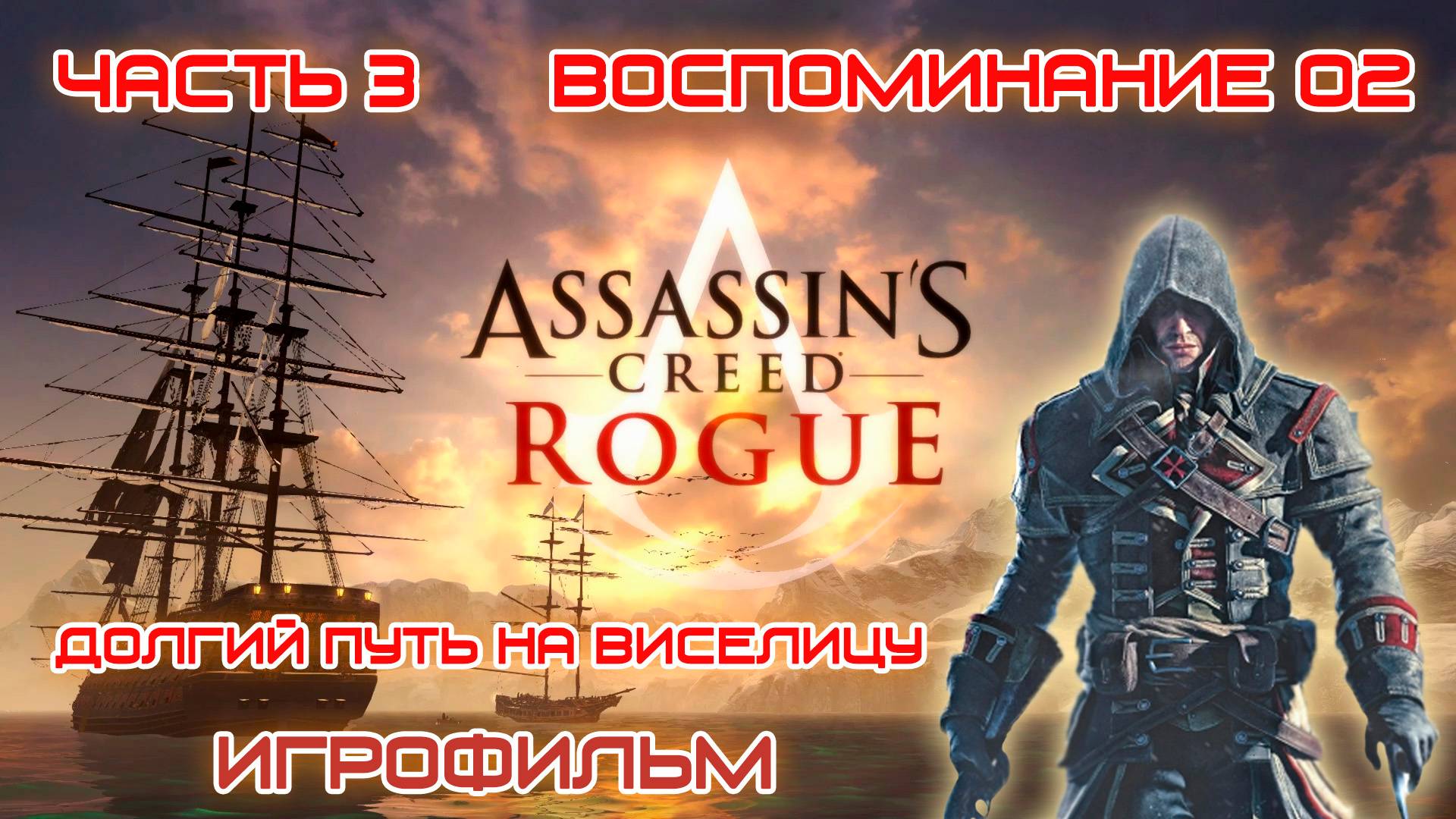 ИГРОФИЛЬМ Assassin's Creed Rogue Часть 3 Воспоминание 02 Долгий путь на виселицу Ассасин Крид Изгой