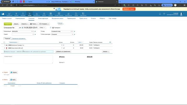ТОВАРЫ. Списание