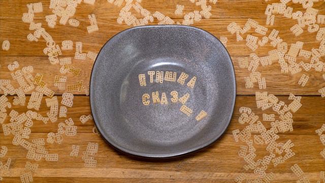 "Птишка". Тарелка третья