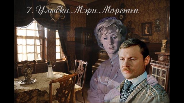 7. Мстители из преисподней (продолжение "Анны детективъ"-1).  Глава 7.  Улыбка Мэри Морстен