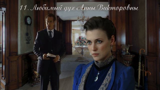 11  Подарки на Рождество, глава 11, Любимый дух Анны Викторовны