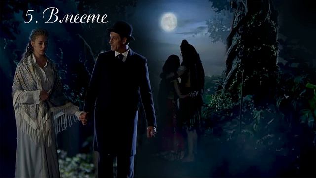 05. "Сердце Шивы" (продолжение "Анны детективъ-1"). Глава 5, Вместе