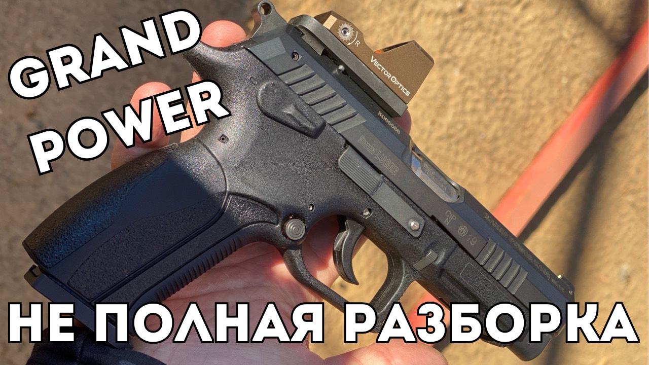 Полная разборка Grand Power