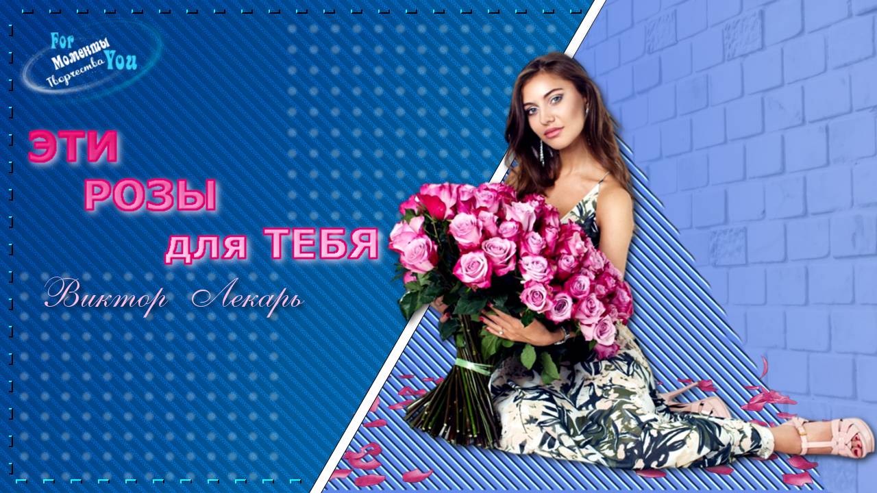 Эти розы для тебя