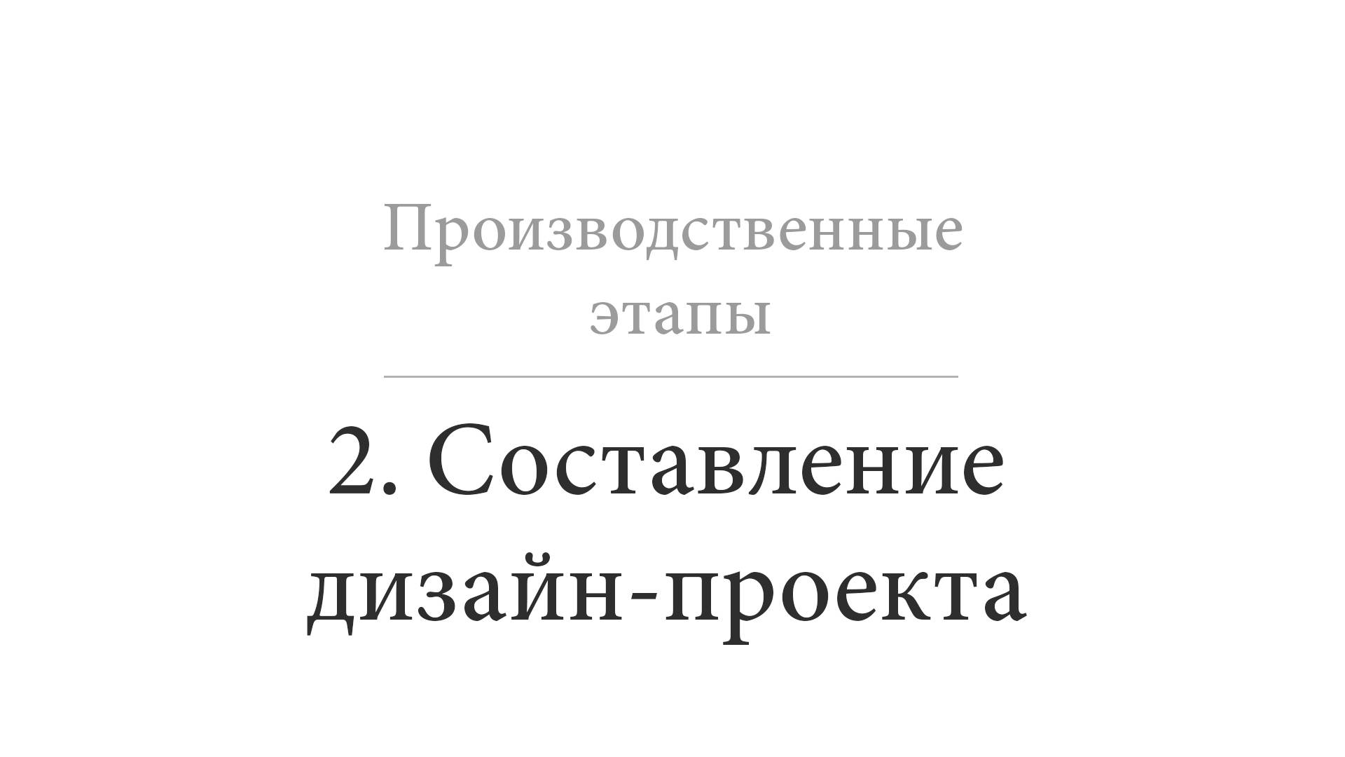 Составление дизайн-проекта