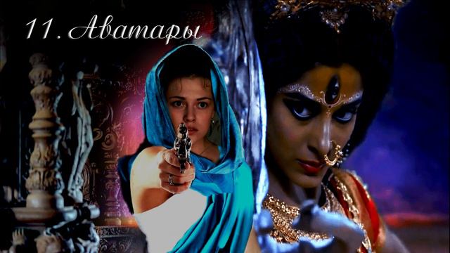 11. "Сердце Шивы" (продолжение "Анны детективъ"-1) Глава 11