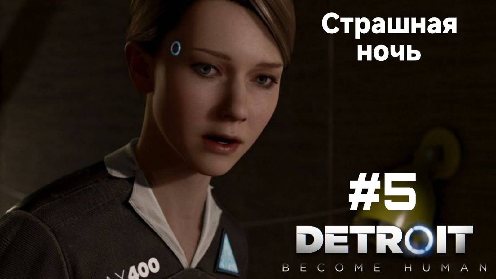 Где пережить страшную ночь? ➤ Detroit: Become Human / Детройт: Стать человеком ➤ Прохождение #5