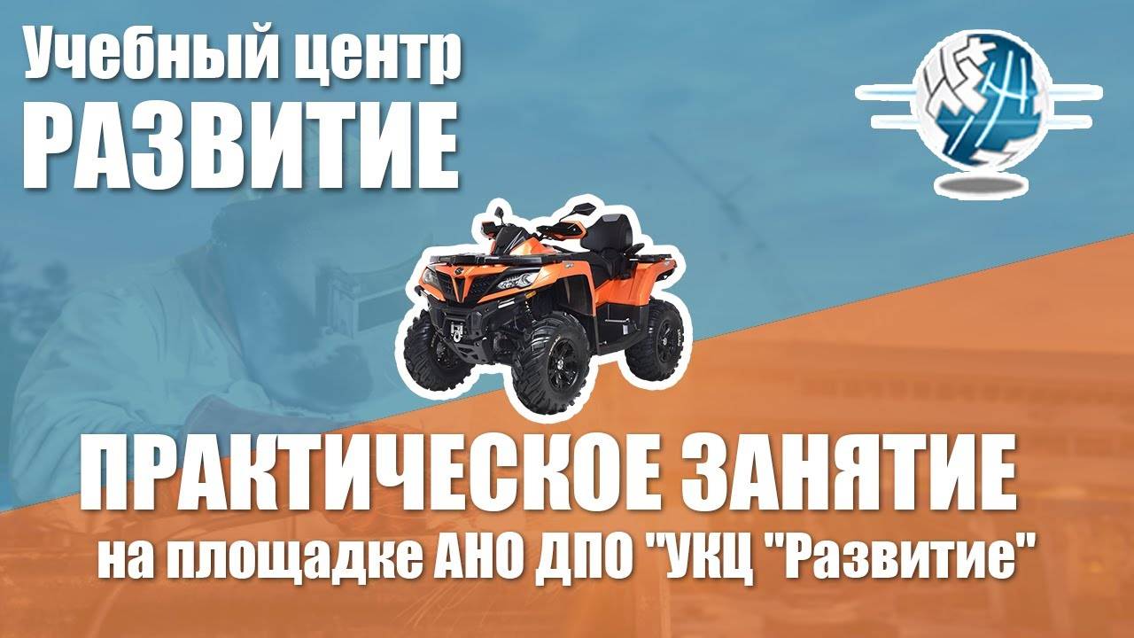 Практическое занятие на квадроцикле на площадке АНО ДПО "УКЦ "Развитие".