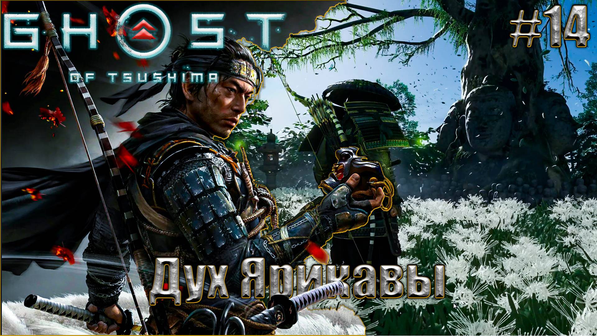 Ghost of Tsushima Прохождение #14. Дух Ярикавы