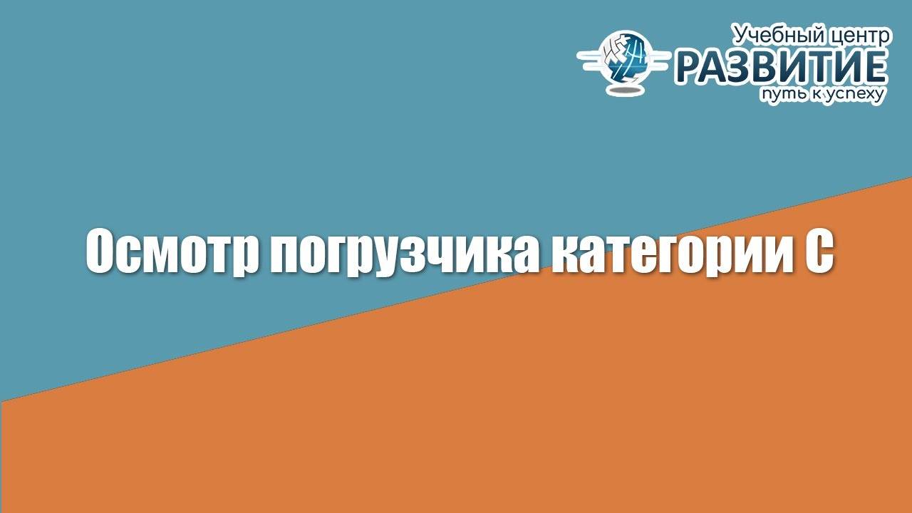 Осмотр погрузчика категории С