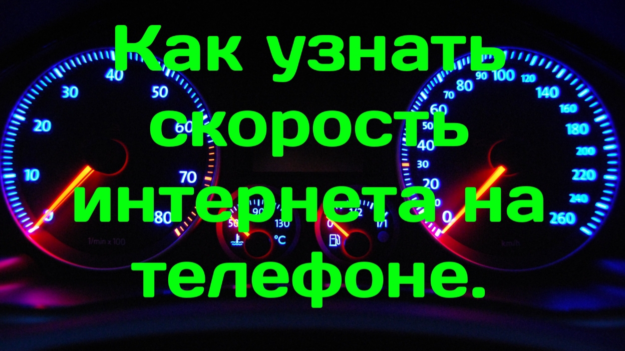 Как узнать скорость интернета на телефоне.