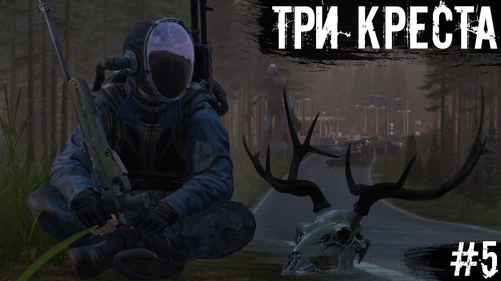 #5 Три Креста  | DayZ | The Twilight Zone |  #survival  #dayz