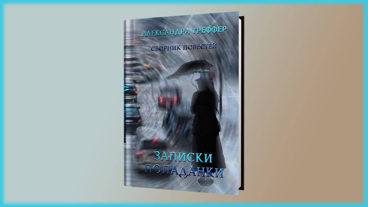 А.Треффер - Записки попаданки