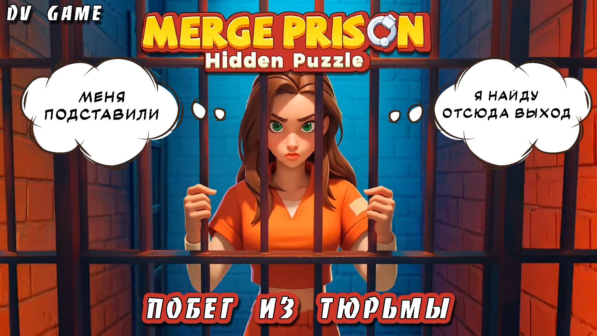 MEGRE PRISON HIDDEN PUZZLE ПОБЕГ ИЗ ТЮРМЫ НА АНДРОИД С DV GAME