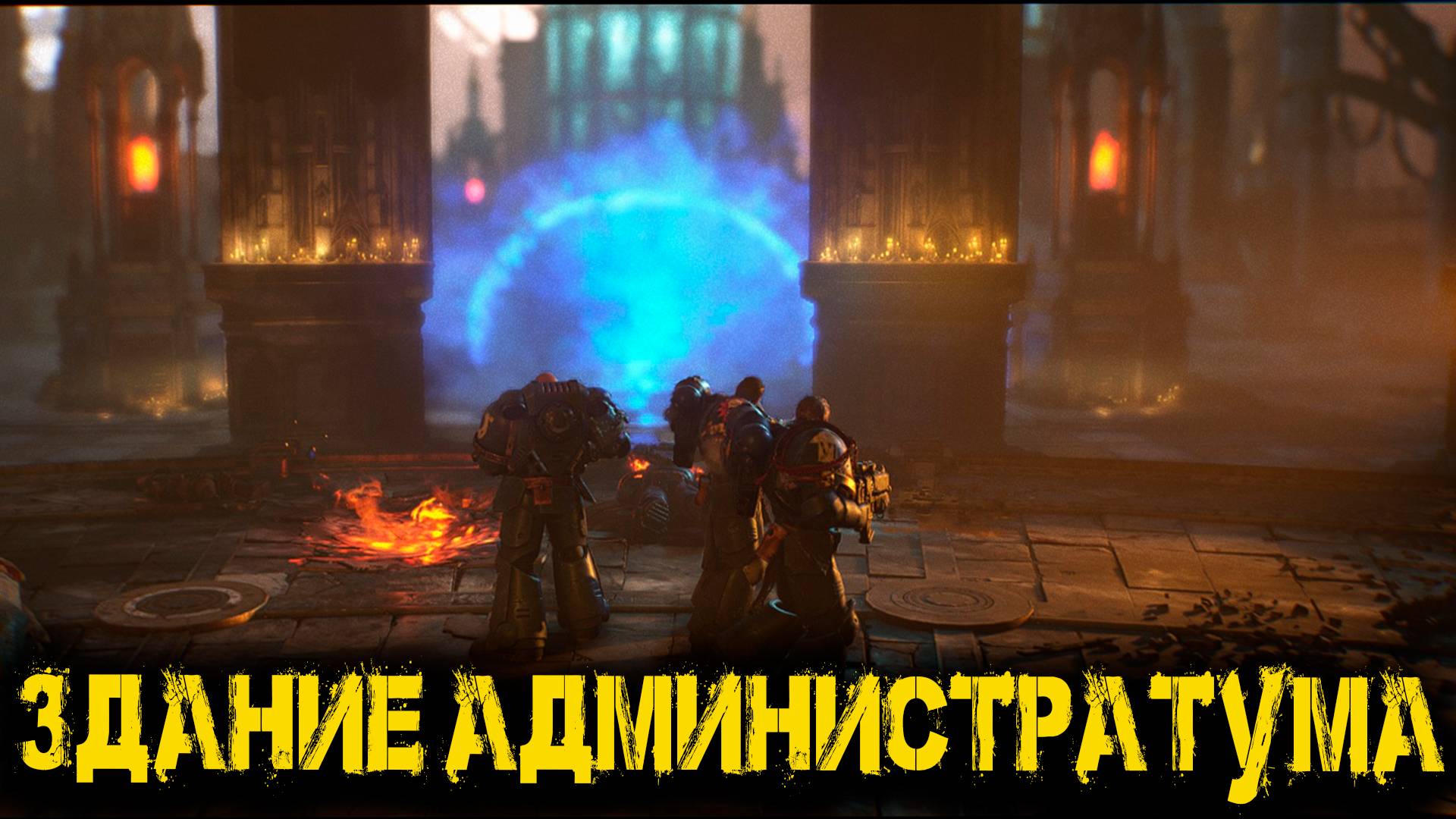 Warhammer 40 000 Space Marine 2 - Часть 5: Здание администратума