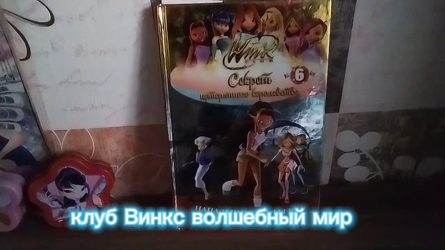 обзор на мой книжке Винкс. тайна затерянного королевства. 4 и 6 часть.