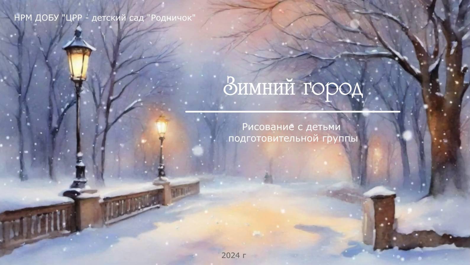 Зимний город подготовительная группа