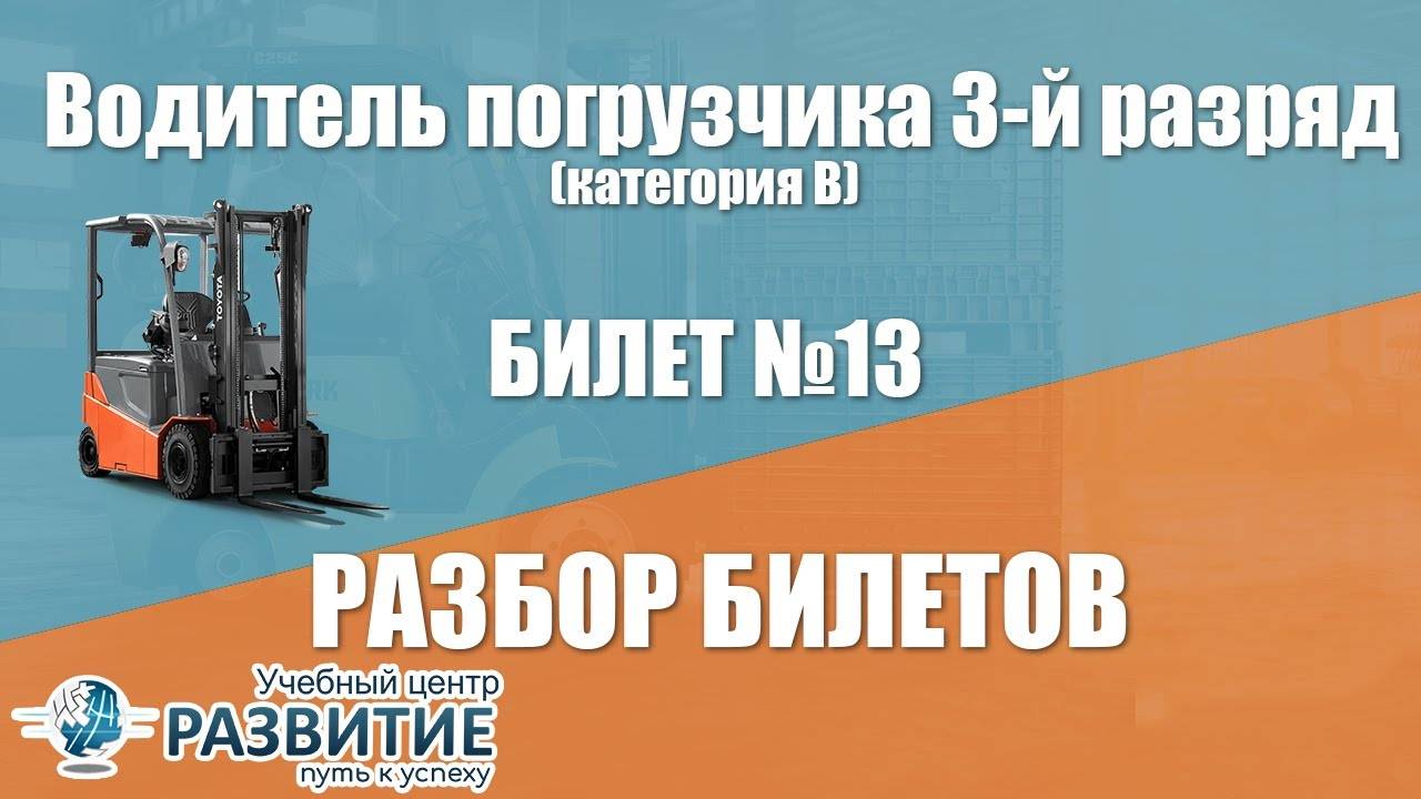 Разбор билета № 13 по программе Водитель погрузчика 3-й разряд (категория В)