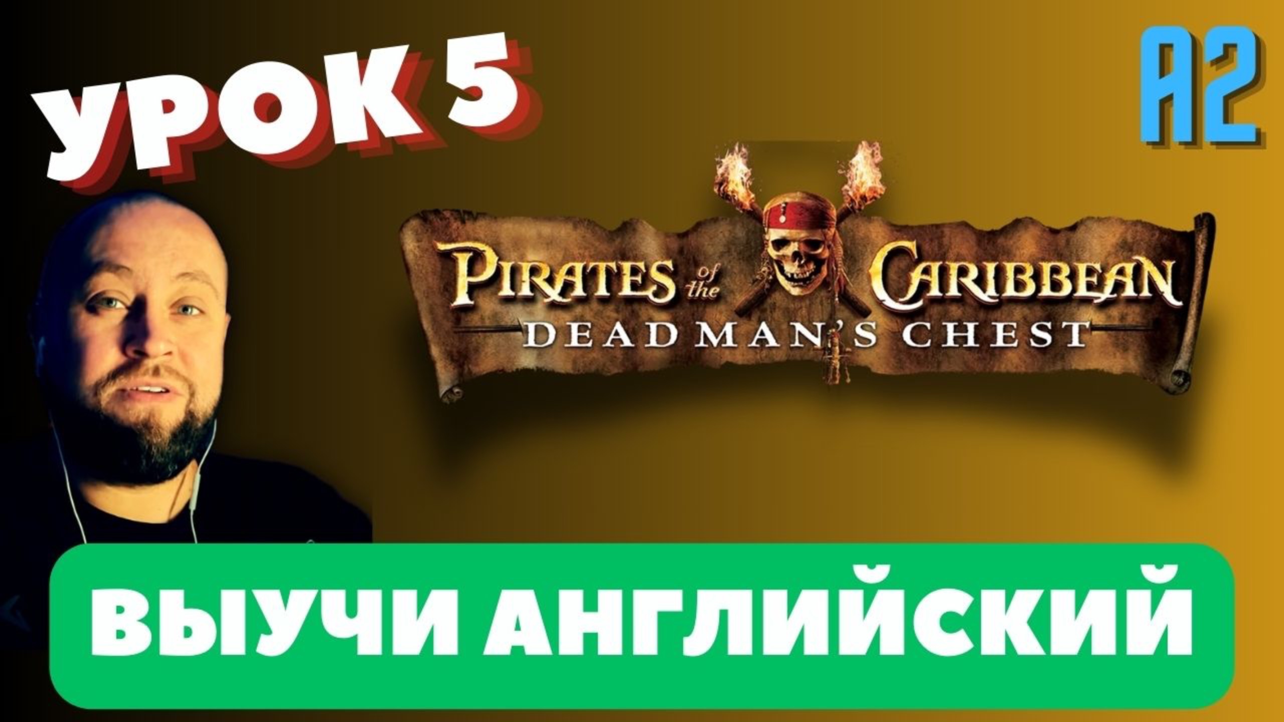 "Dead Man's Chest"  5 / Английский по книгам