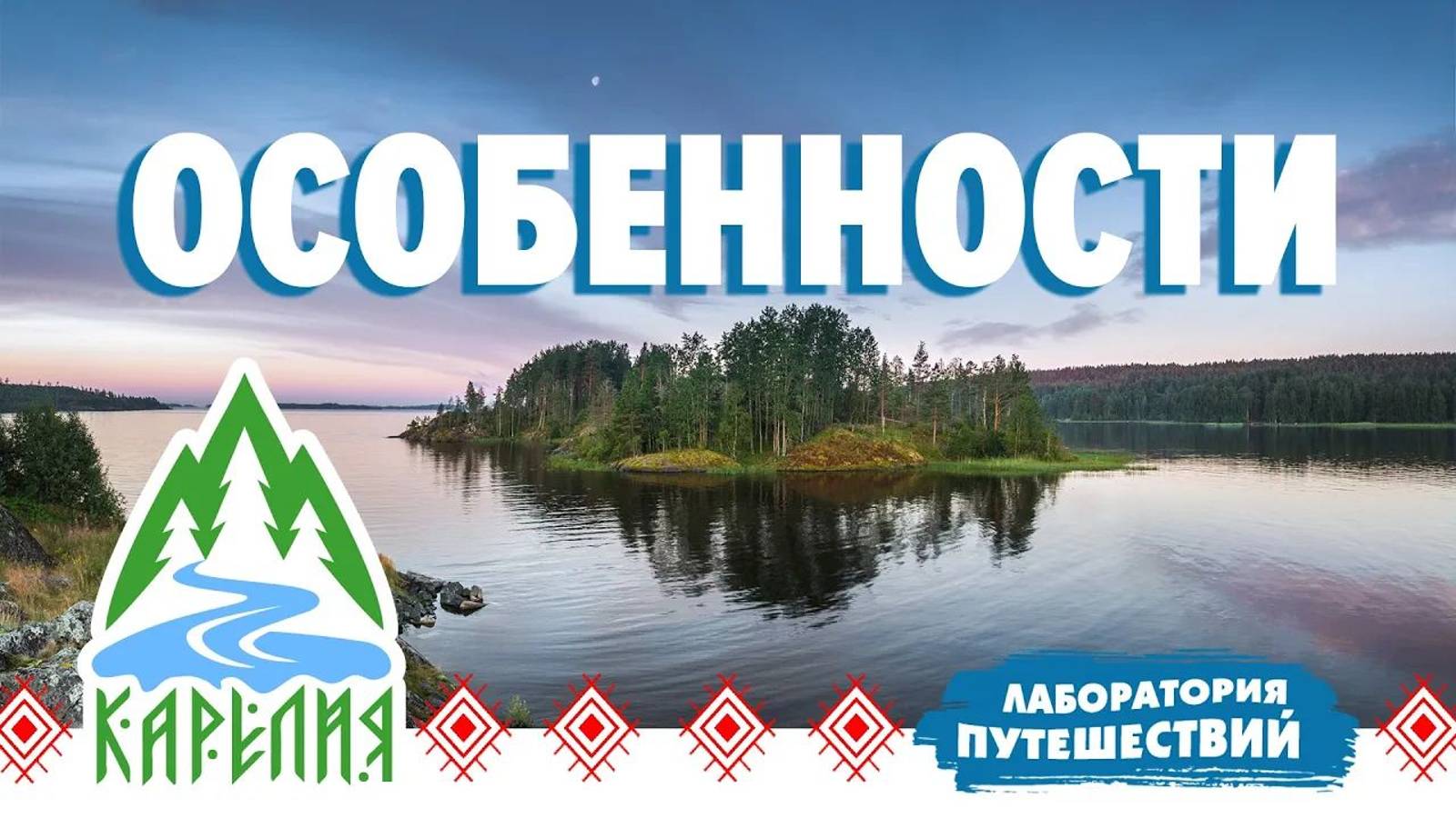 Карелия. Какая она