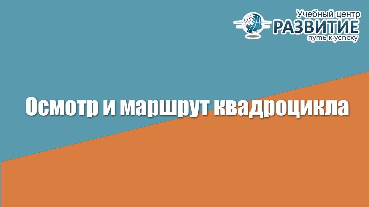 Экзамен на квадроцикл/снегоход (категория А1) (осмотр, маршрут)