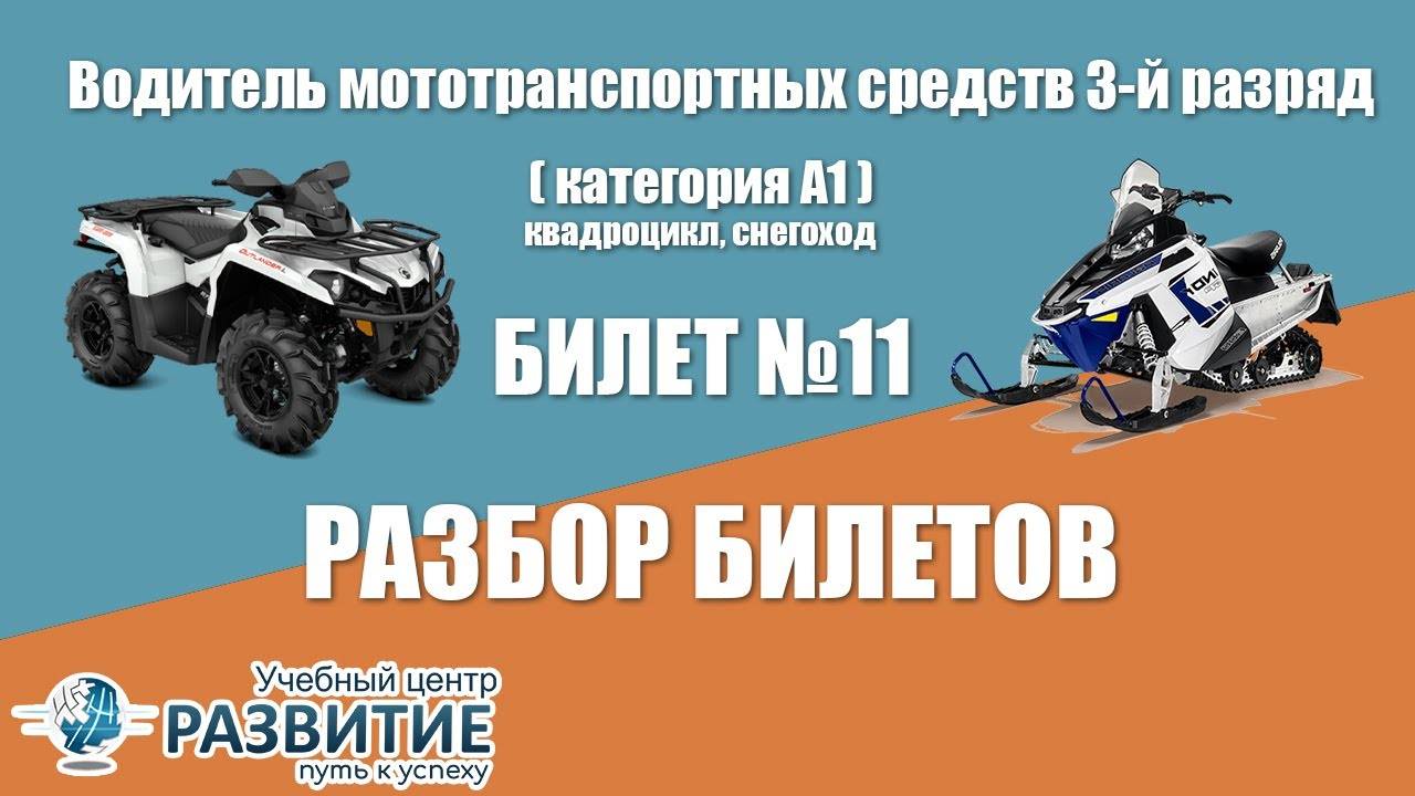 Квадроцикл: разбор билета № 11 по программе "Водитель мототранспортных средств 3-й разряд (кат. А1)"