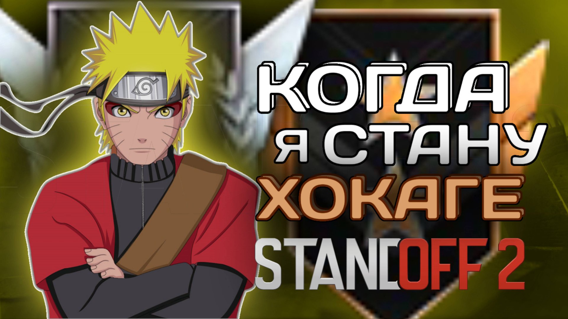 ДЕМКА В ММ | СТАНДОФФ 2